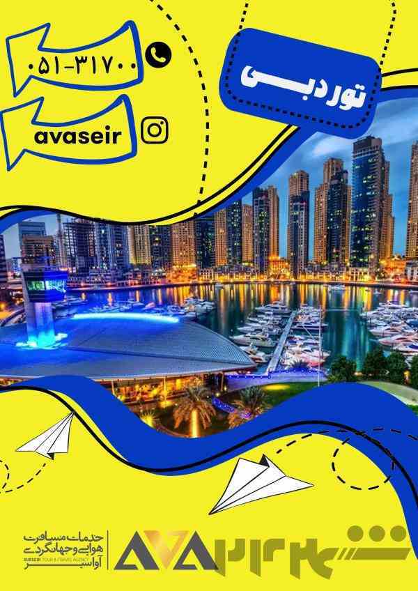 تور دبی از مشهد | تورهای خارجی | مشهد، آبکوه | شهر24 | 423772 | منقضی شده